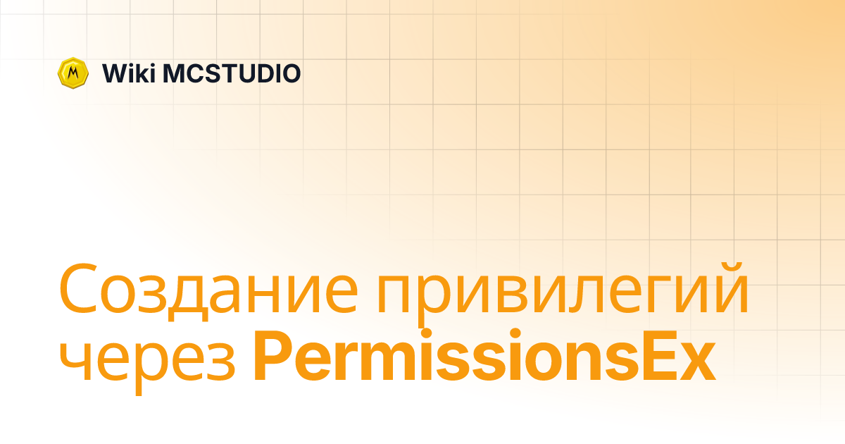 Создание привилегий через PermissionsEx | Wiki MCSTUDIO